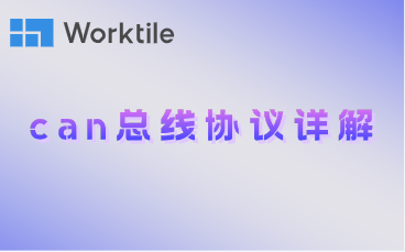 can总线协议详解 • Worktile社区