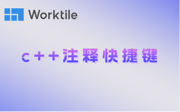 c++注释快捷键 • Worktile社区