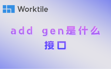 add gen是什么接口 • Worktile社区