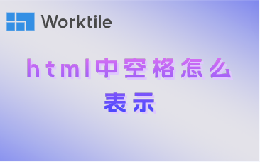 html中空格怎么表示 • Worktile社区