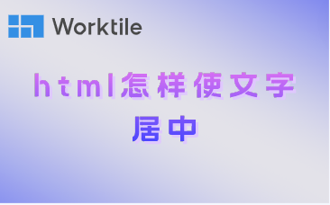 html怎样使文字居中 • Worktile社区