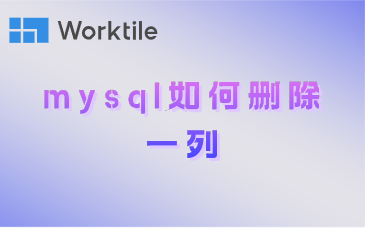 mysql如何删除一列 • Worktile社区