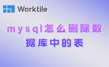 mysql怎么删除数据库中的表 • Worktile社区