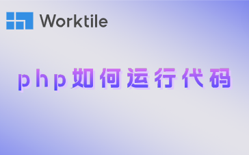 php如何运行代码 • Worktile社区