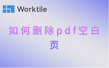 如何删除pdf空白页 • Worktile社区