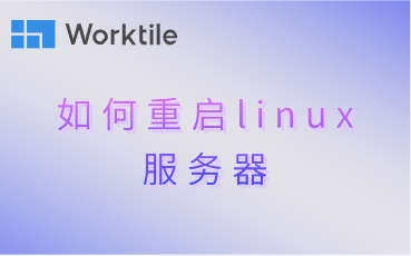 如何重启linux服务器 • Worktile社区