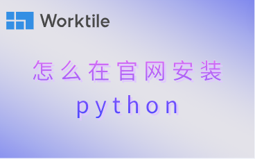 怎么在官网安装python • Worktile社区