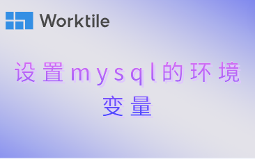 设置mysql的环境变量 • Worktile社区