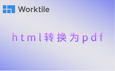 html转换为pdf • Worktile社区