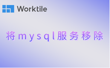 将mysql服务移除 • Worktile社区