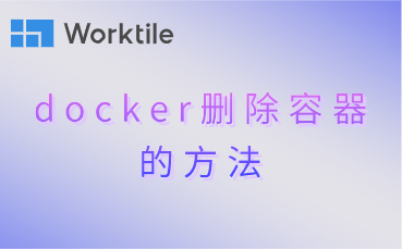 docker删除容器的方法 • Worktile社区