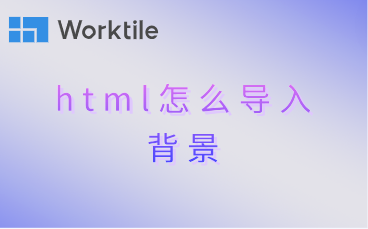 html怎么导入背景 • Worktile社区
