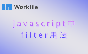 javascript中filter用法 • Worktile社区
