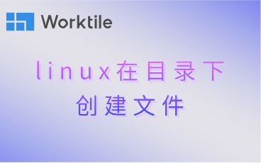 linux在目录下创建文件 • Worktile社区