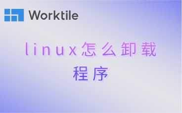 linux怎么卸载程序 • Worktile社区