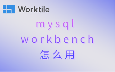 mysql workbench怎么用 • Worktile社区