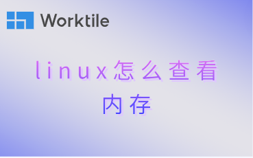 linux怎么查看内存 • Worktile社区
