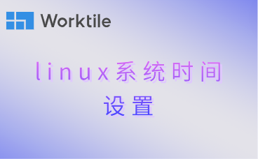 linux系统时间设置 • Worktile社区