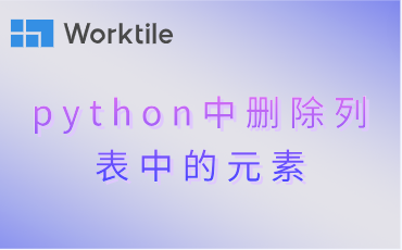 python中删除列表中的元素 • Worktile社区
