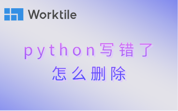 python写错了怎么删除 • Worktile社区
