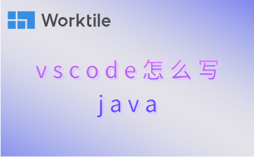 vscode怎么写java • Worktile社区