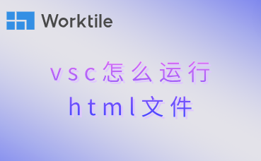 vsc怎么运行html文件 • Worktile社区
