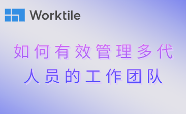 如何有效管理多代人员的工作团队 • Worktile社区