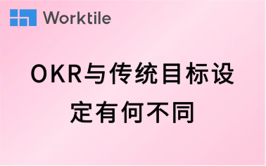 OKR与传统目标设定有何不同 • Worktile社区