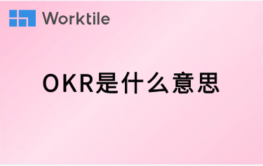 OKR是什么意思 • Worktile社区