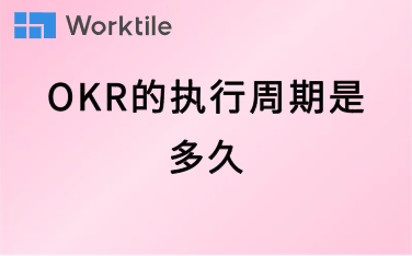 OKR的执行周期是多久 • Worktile社区