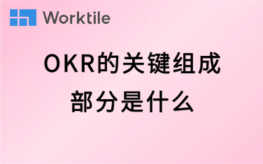 OKR的关键组成部分是什么 • Worktile社区