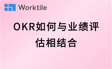 OKR如何与业绩评估相结合 • Worktile社区