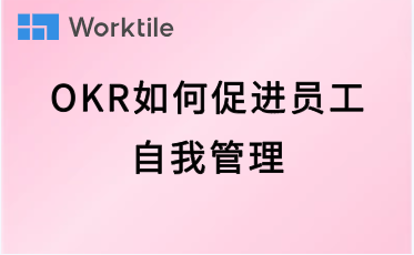 OKR如何促进员工自我管理 • Worktile社区