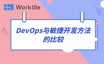 DevOps与敏捷开发方法的比较 • Worktile社区
