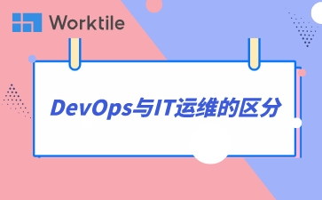 DevOps与IT运维的区分 • Worktile社区