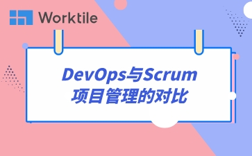 DevOps与Scrum项目管理的对比 • Worktile社区