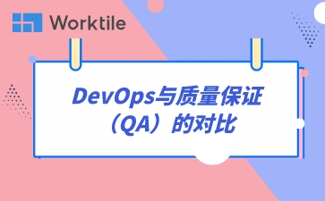 DevOps与质量保证（QA）的对比 • Worktile社区