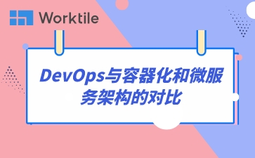 DevOps与容器化和微服务架构的对比 • Worktile社区