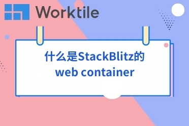 什么是StackBlitz的web container • Worktile社区
