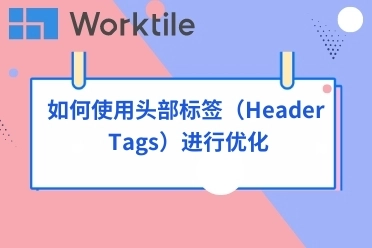 如何使用头部标签（Header Tags）进行优化 • Worktile社区