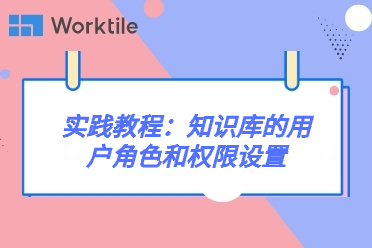 实践教程：知识库的用户角色和权限设置 • Worktile社区