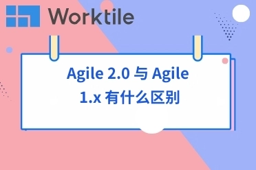 Agile 2.0 与 Agile 1.x 有什么区别 • Worktile社区