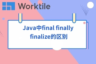Java中final finally finalize的区别 • Worktile社区