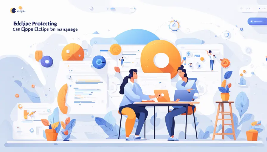 eclipse怎么管理项目 • Worktile社区